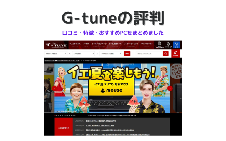 G-tuneの評判・評価まとめ（2021年）【マウスコンピューター】